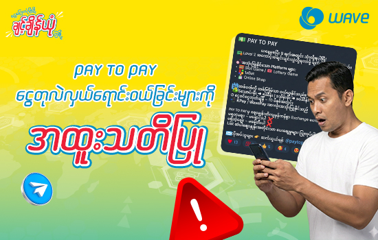Stay Alert: Beware of "Pay to Pay" Fake Currency Scams | Wave Money
